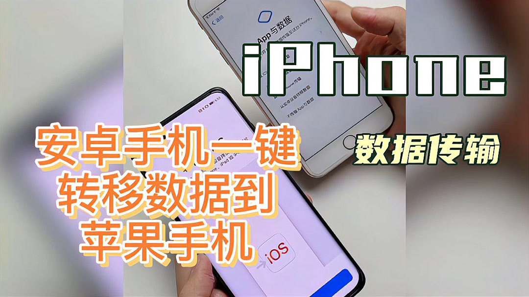 旧安卓机一键换机传输数据到新iPhone来了