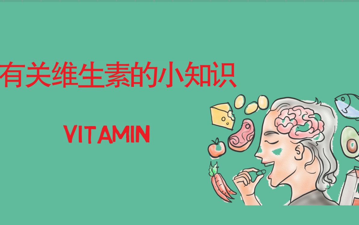 有关维生素的小科普