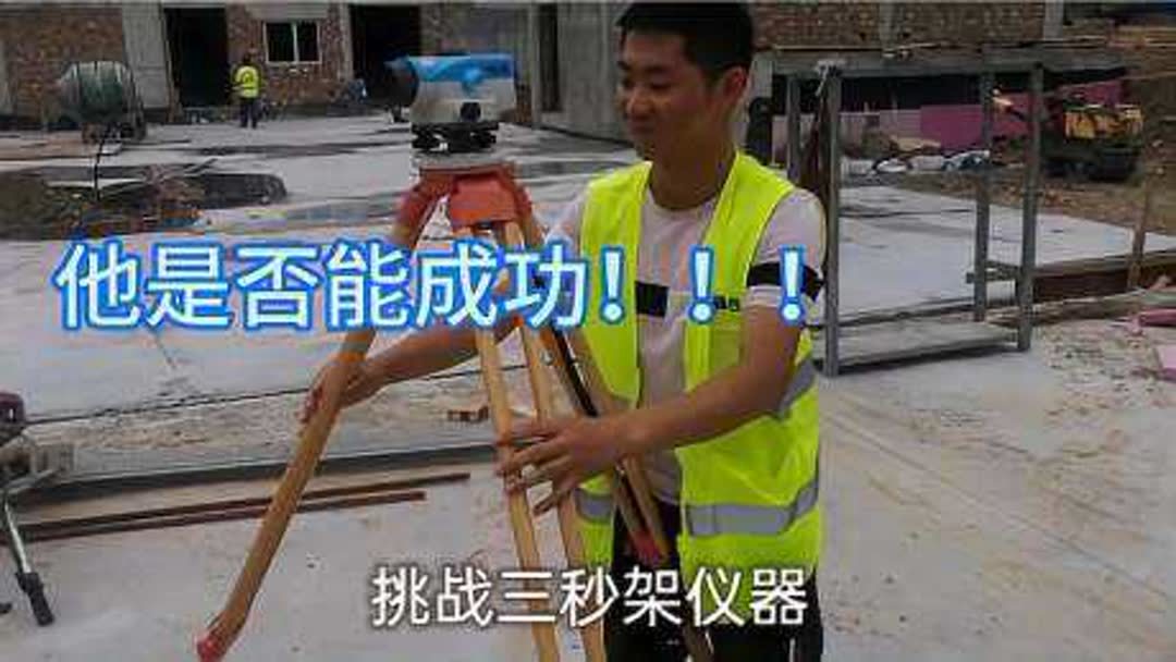 同事挑战三秒架仪器,架好后用水准仪转点测标高,很简单