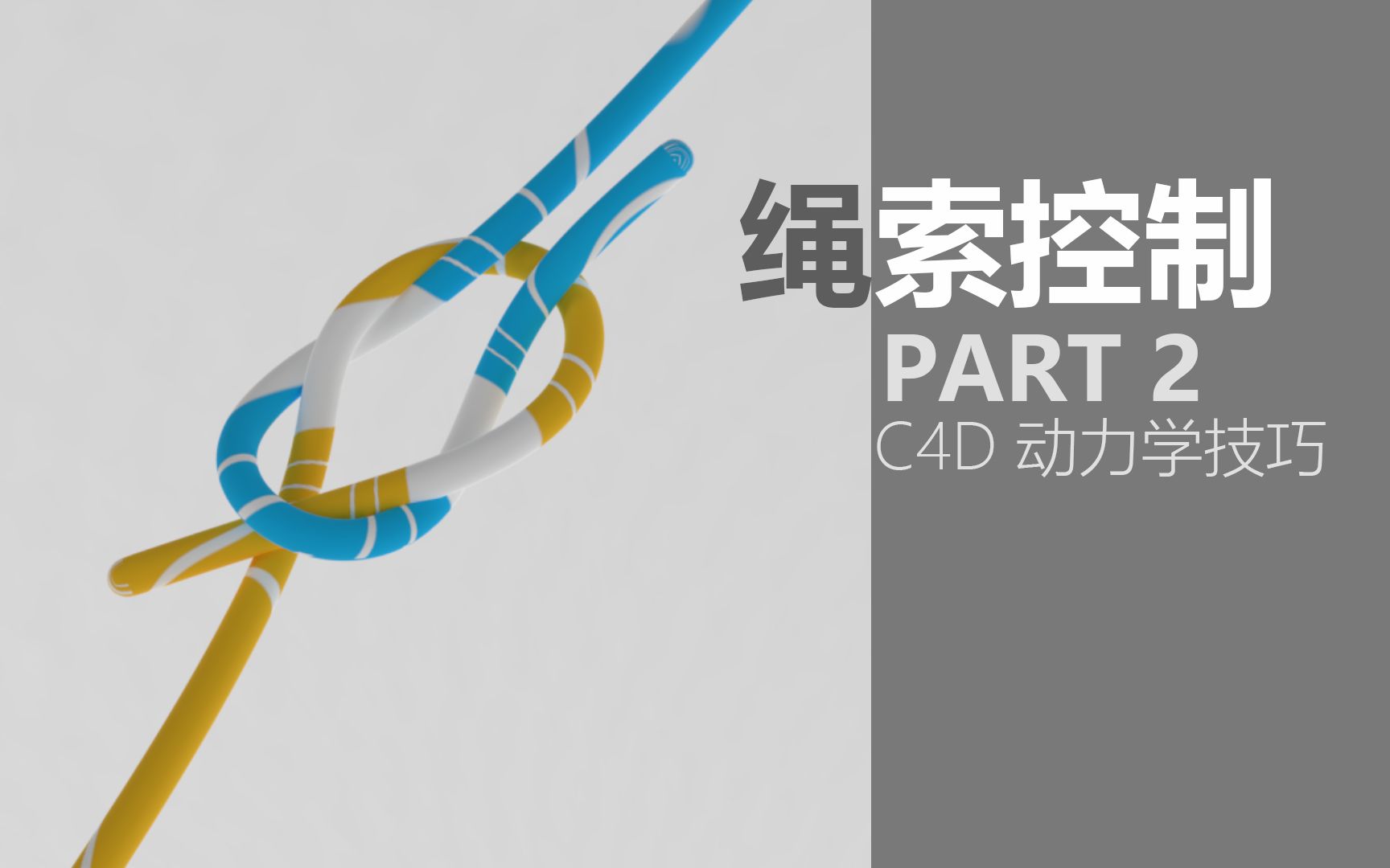 C4D动力学教程 绳索控制part2