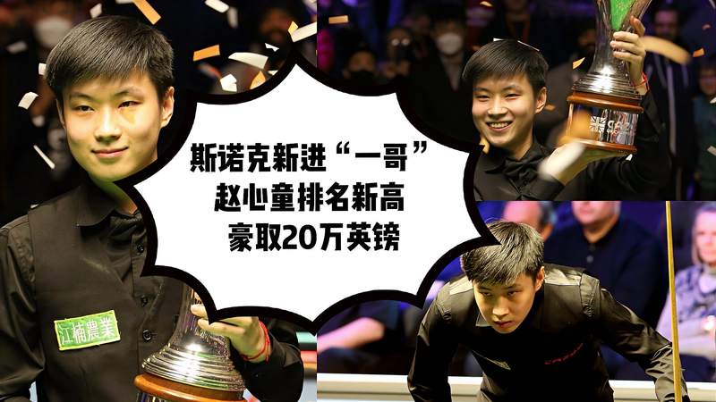 斯诺克新晋“一哥”!赵心童排名新高,豪取20万英镑