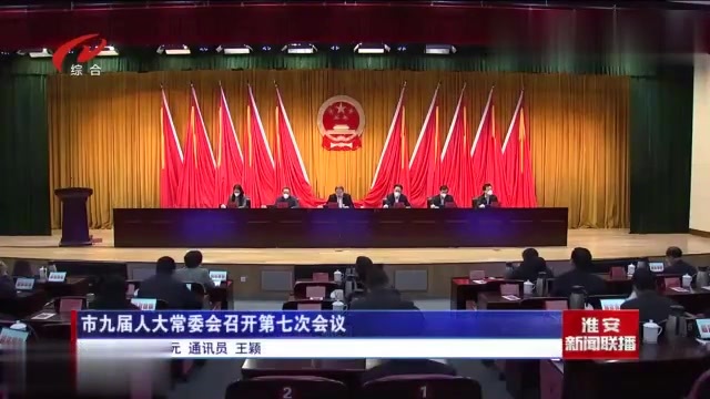 市九届人大常委会召开第七次会议