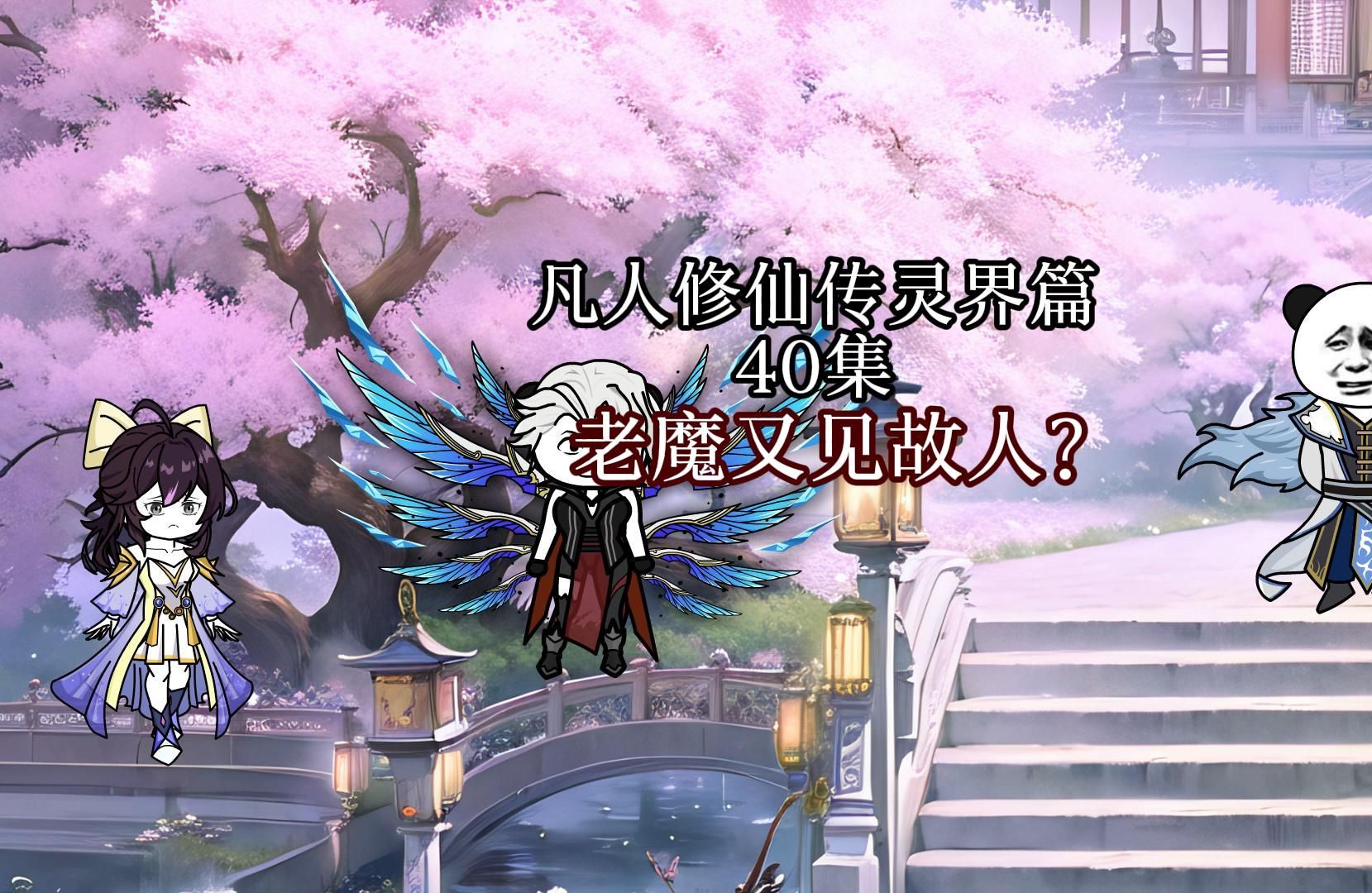 丨40集丨韩老魔又见故人?