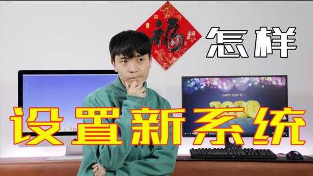 新电脑不会设置?其实很简单