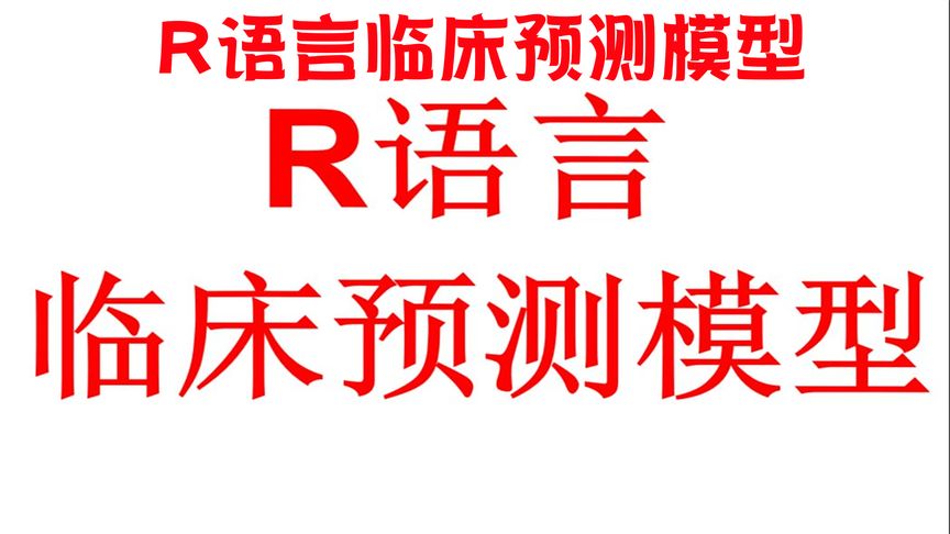 R语言临床预测模型【转载】