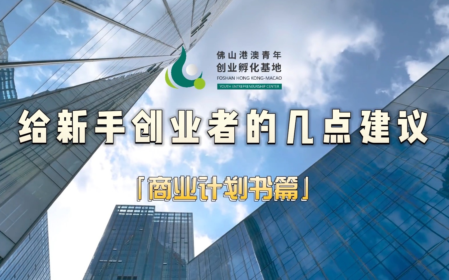 港澳基地给新手创业者的几点建议——商业计划书篇(介绍你的团队)