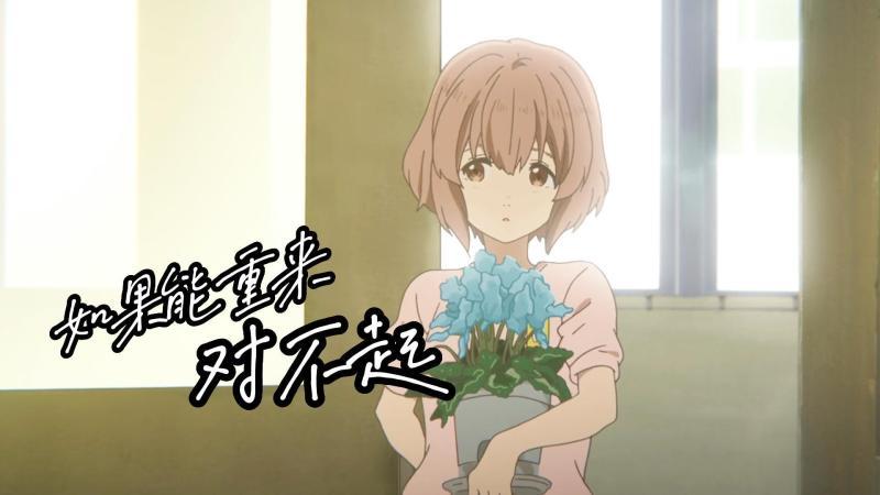 声之形:如果能重来,我会为我犯下的错误忏悔
