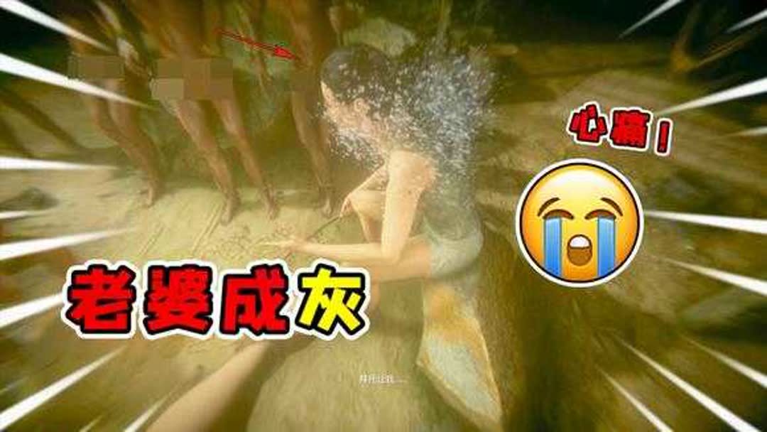 绿色地狱05:我终于找到了媳妇,可她却变成灰飘走了!