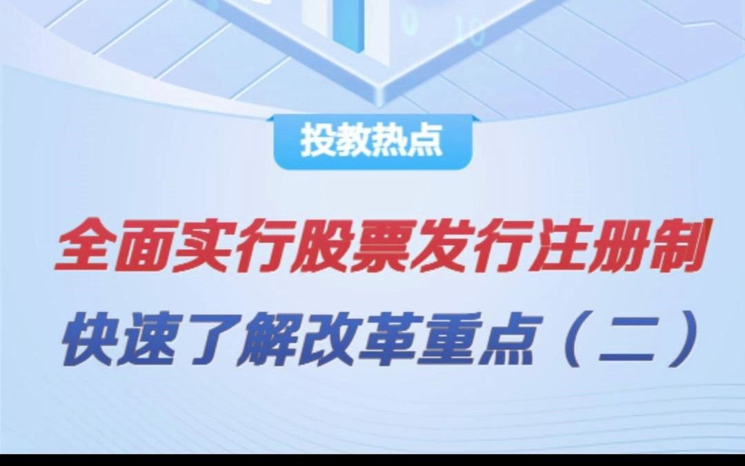【投教热点】快速了解“全面实行股票发行注册制”的改革重点(二)