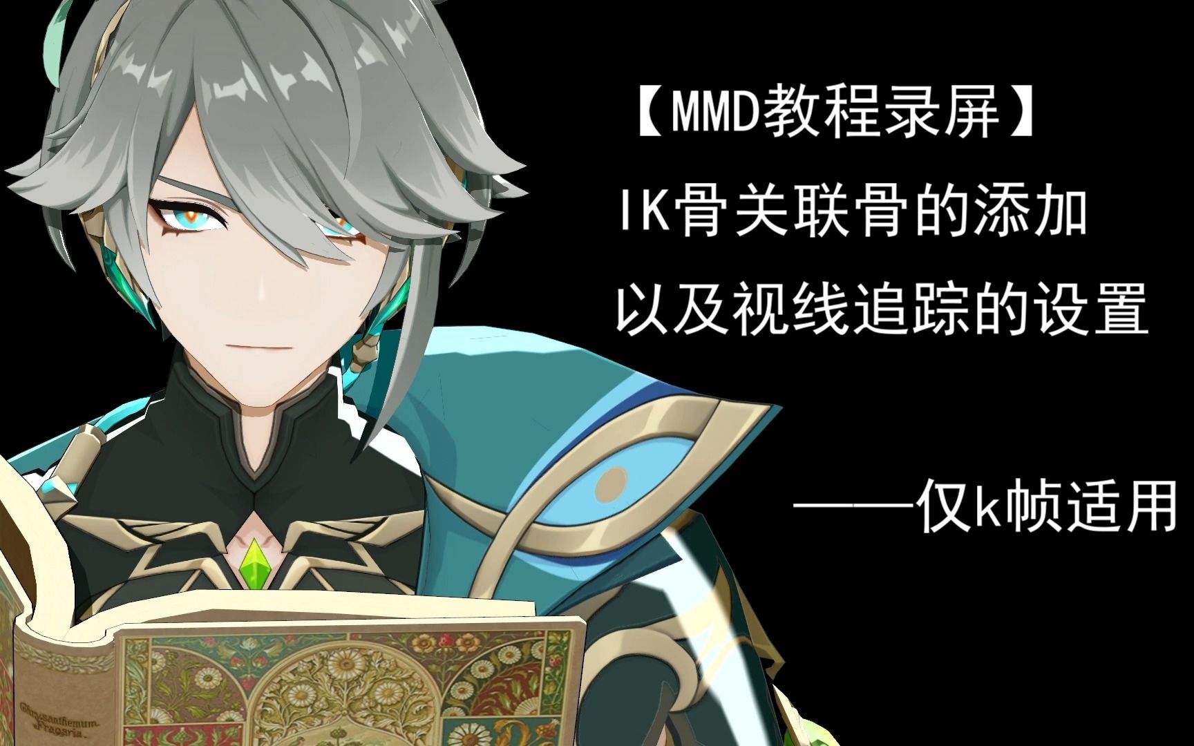 【MMD教程录屏】 IK骨关联骨的添加以及视线追踪的设置(仅k帧适用)