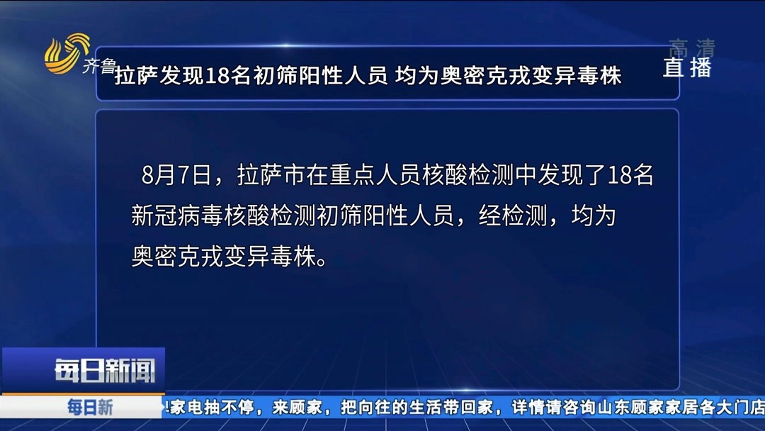 拉萨发现18名初筛阳性人员 均为奥密克戎变异毒株