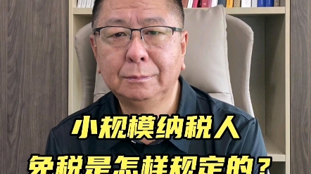 今年小规模纳税人企业的免税政策你知道多少呢?