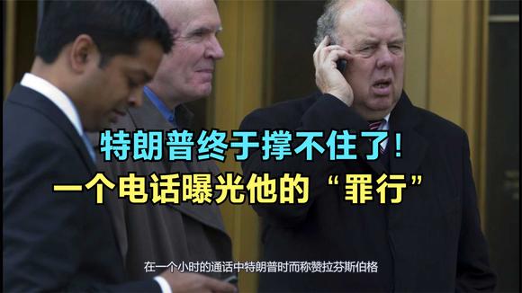特朗普终于撑不住了!一个电话曝光他的“罪行”,堪比水门事件