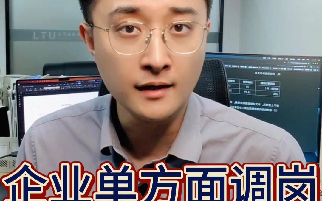 企业单方面调岗,怎么做才合法?