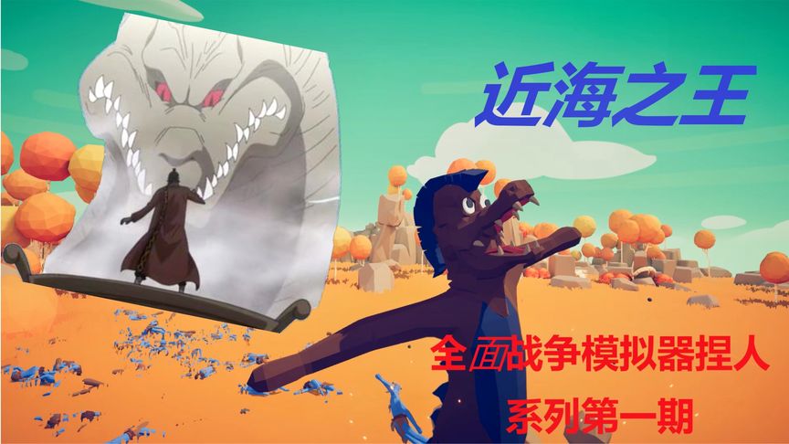 我捏了个近海之王(全面战争模拟器模拟器捏人系列第1期)