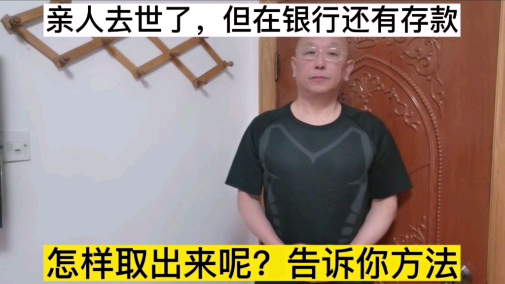亲人去世了,但在银行还有存款,怎样取出来呢?告诉你方法
