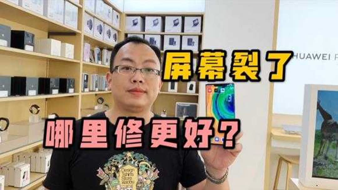 手机屏幕碎了该到哪里换?选择客服中心还是手机店,告诉你利与弊