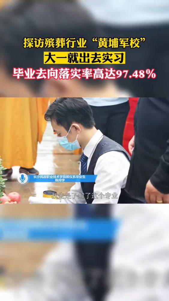 探访殡葬行业“黄埔军校”,大一就出去实习,毕业去向落实率高达...