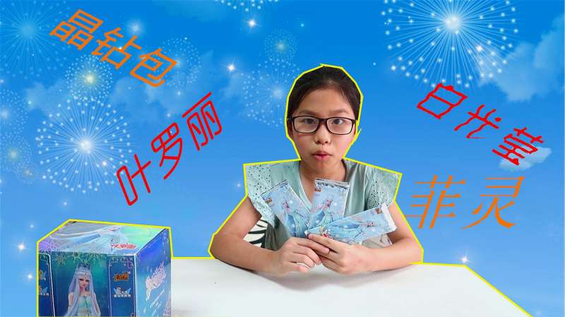 小学生比赛赢过妈妈,妈妈奖励拆叶罗丽卡片,这次能开出什么卡?