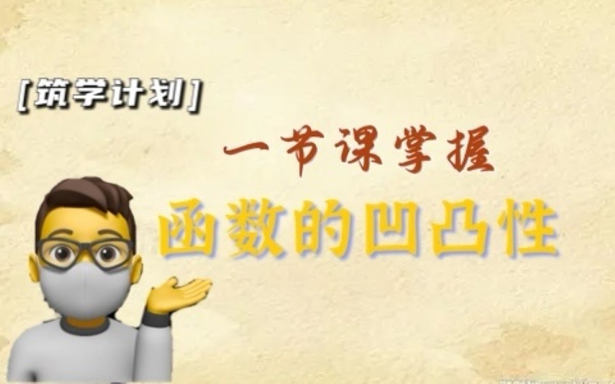 【筑学计划】函数的凹凸性