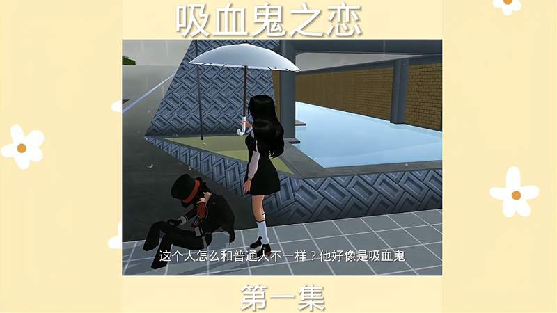 樱花校园模拟器,吸血鬼之恋第一集,在路上捡到一个吸血鬼!