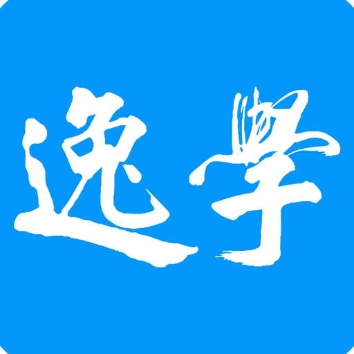 逸学公考面试 
