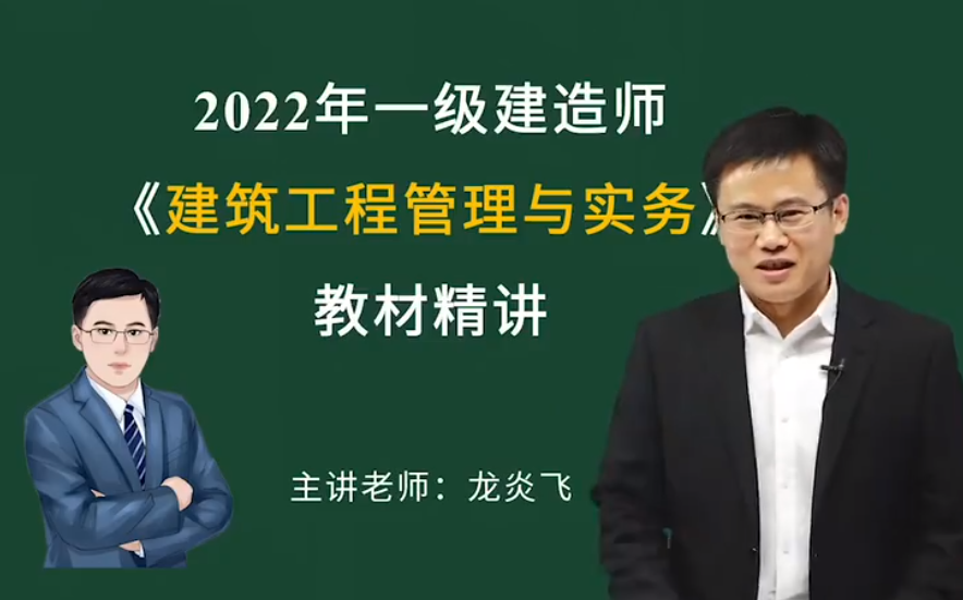 2022年一级建造师《建设工程管理与实务》 龙炎飞 教材精讲
