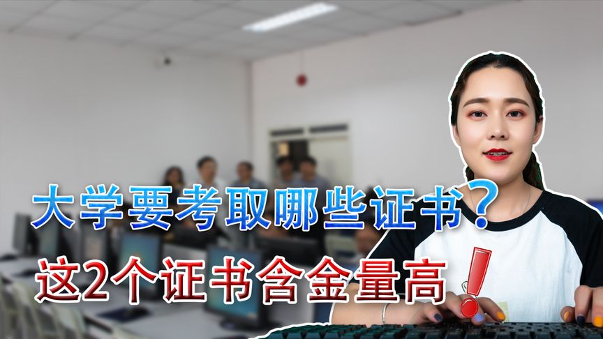 大四学姐给出经验:学弟学妹尽量考取这2证,含金量高考试难度小
