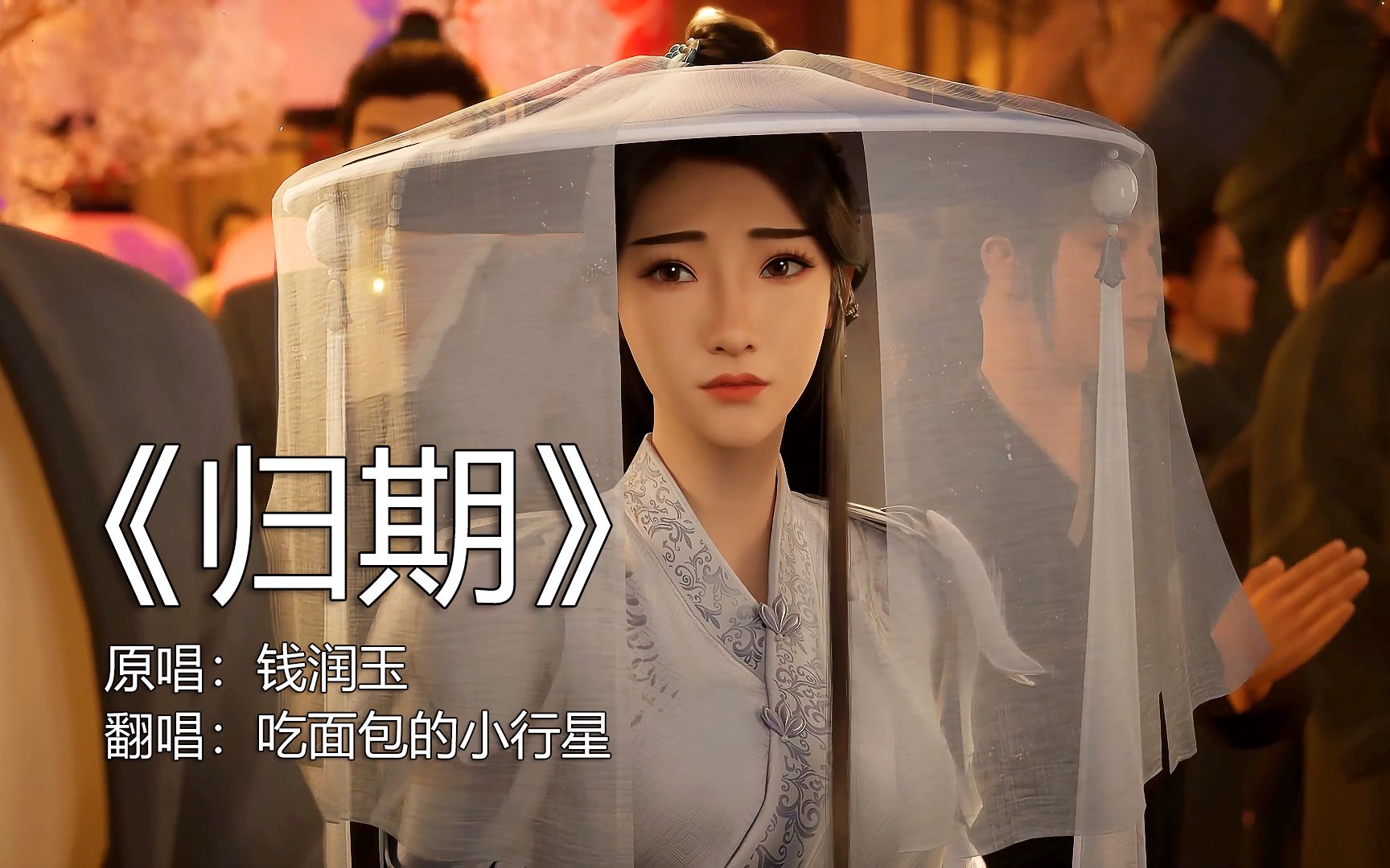 《归期》翻唱,凡人修仙传真好看!