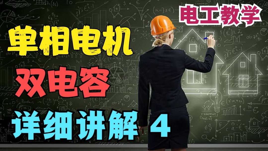 电工知识:零基础学电工,单相电机双电容知识详解(4)