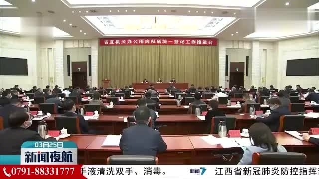 江西省直机关办公用房权属统一登记工作全面启动