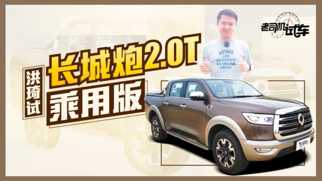 老司机试车:试驾长城炮2.0T乘用版