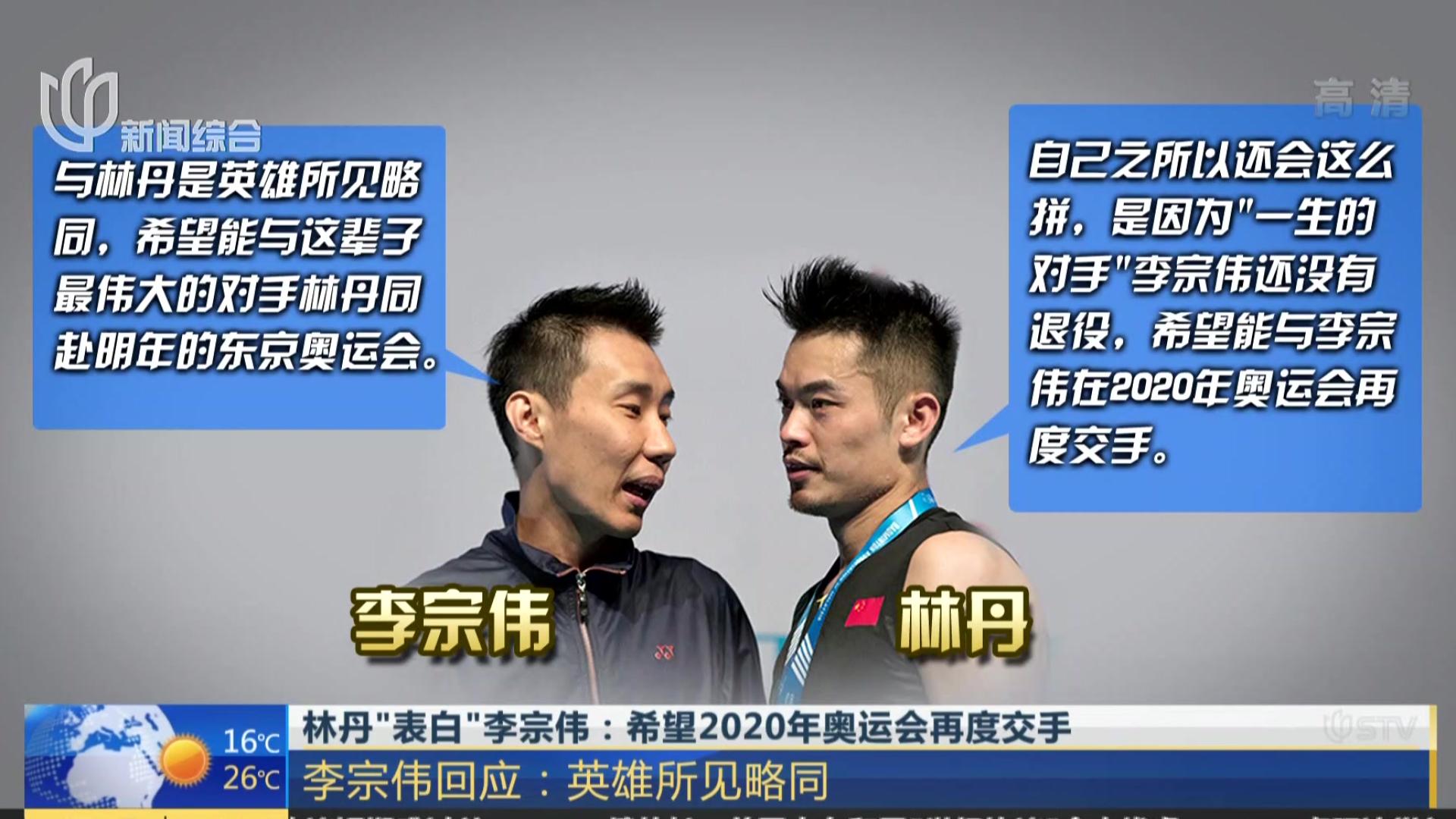 林丹“表白”李宗伟:希望2020年奥运会再度交手
