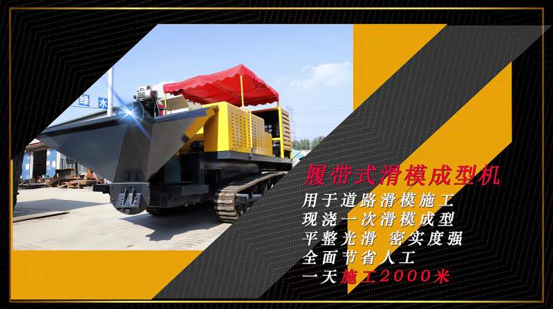 达沃多功能滑模机 履带路边石滑模成型机 浇筑路面石滑模成型机