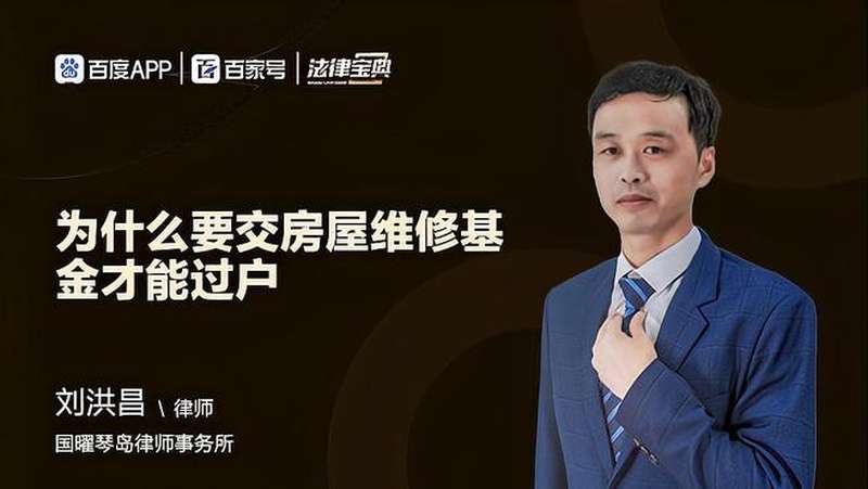 为什么要交房屋维修基金才能过户