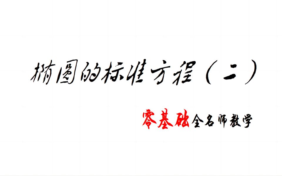【零基础全名师教学】高中数学-圆锥曲线-椭圆的标准方程二