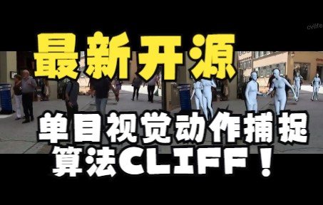 误差降低40%以上,华为诺亚发布单目视觉动作捕捉算法CLIFF!最新...