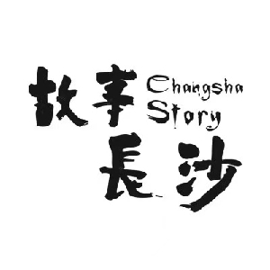 故事长沙 