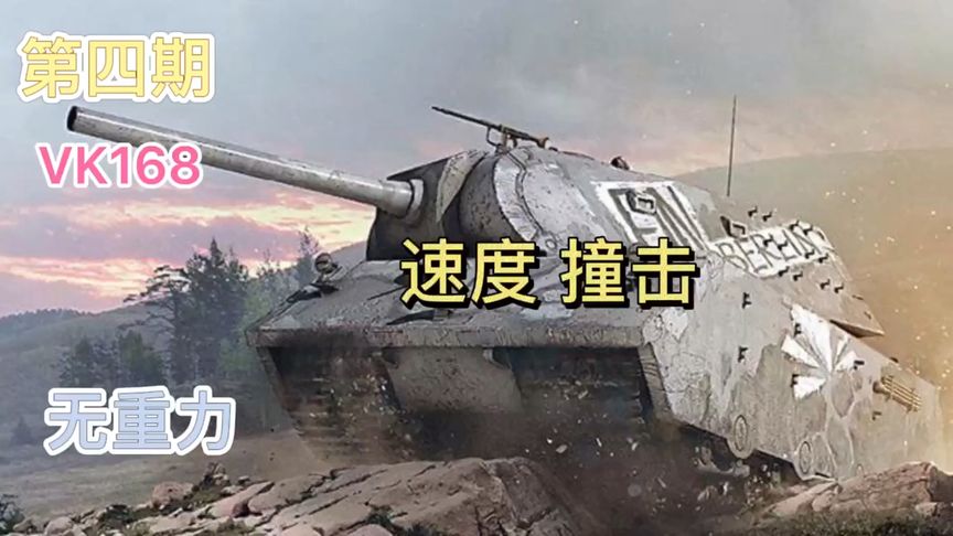 坦克世界闪击战:VK168无重力加速度撞击