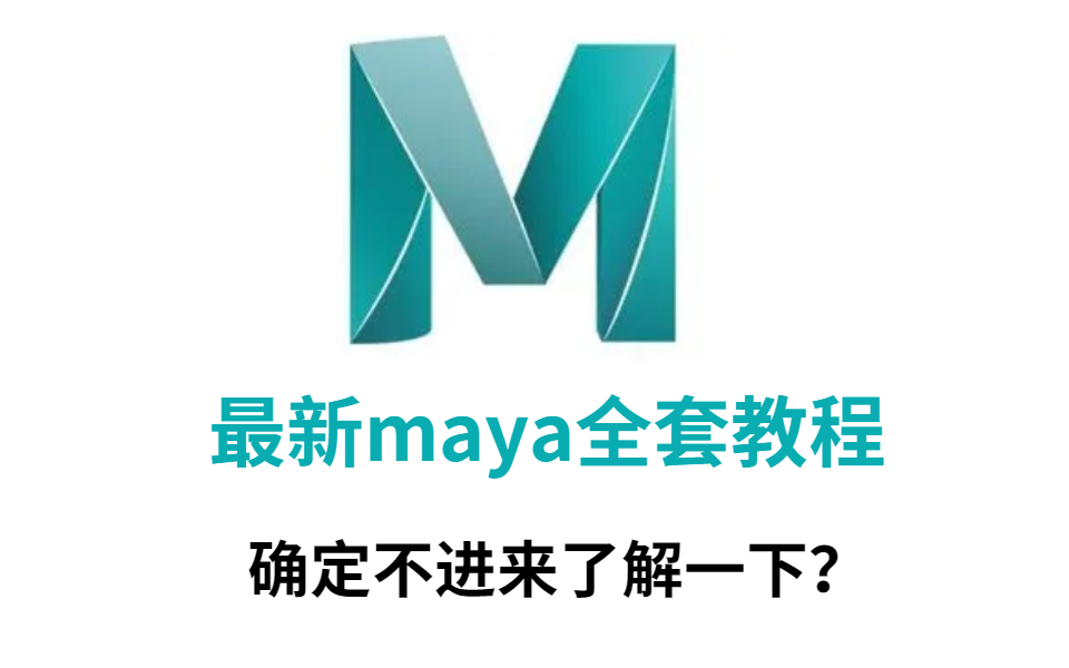 【maya2022全套教程】maya零基础入门,maya人物建模,maya场景...