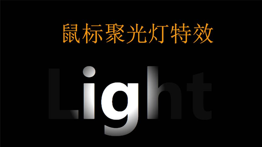HTML+CSS 鼠标悬停聚光特效,力量之光,给我点个赞吧,谢谢看观