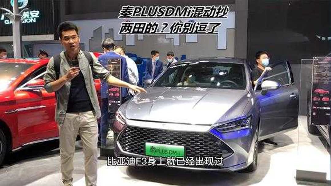 秦PLUSDMi上市火了!续航1180公里,混动抄两田的?你别逗了