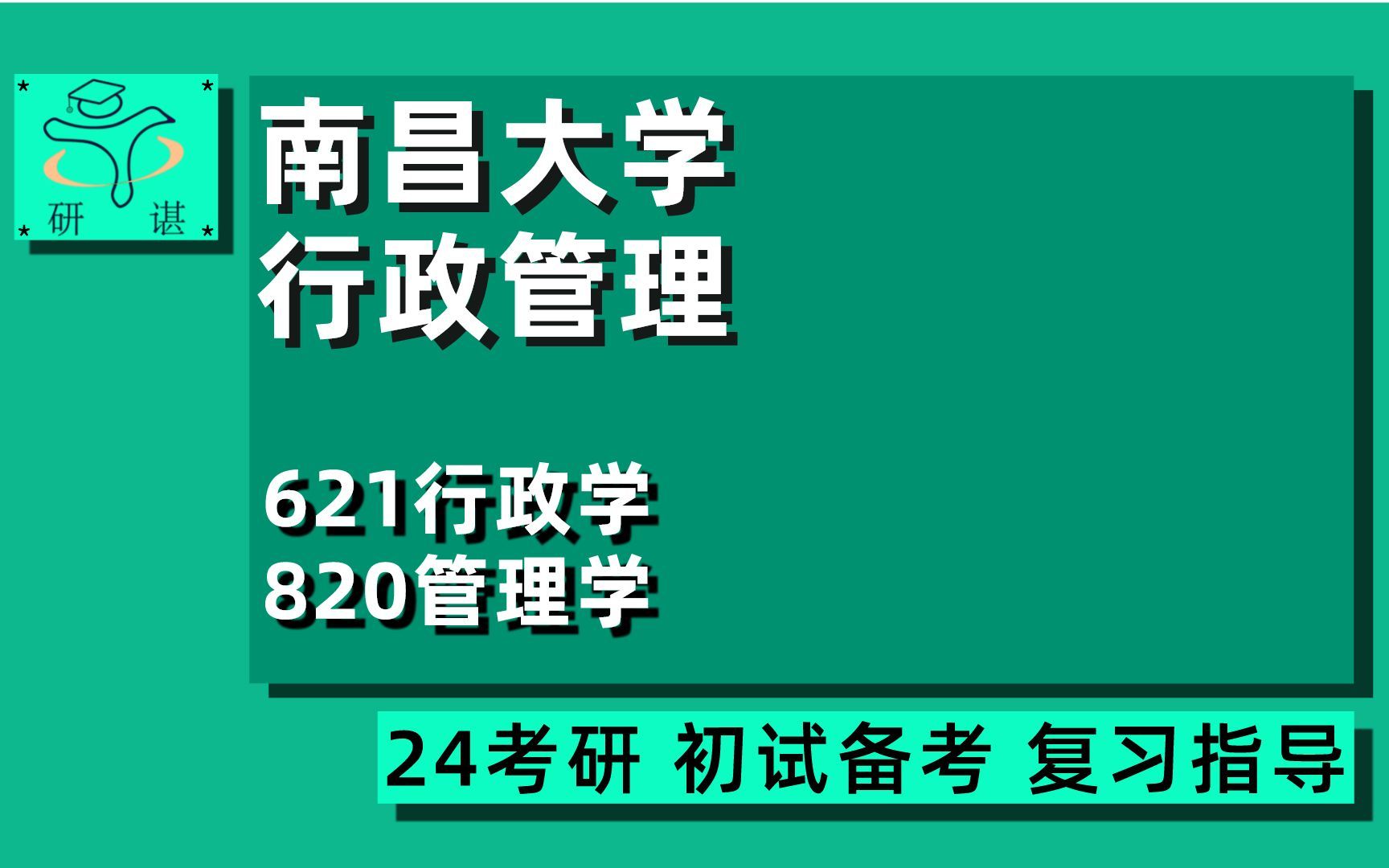 24南昌大学行政管理考研(南大行管)全程指导/621行政学/820管理学/...