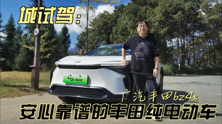 城试驾 | 安心靠谱的丰田纯电动车 试驾广汽丰田bz4x