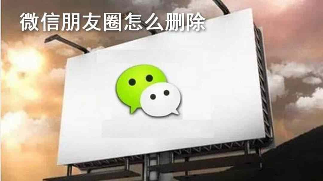 微信朋友圈怎么删除