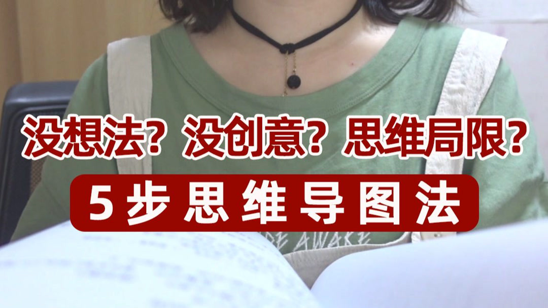 【静静教主】你真的会用思维导图吗 | 思维导图5步法 | 瞬间让你创意满满