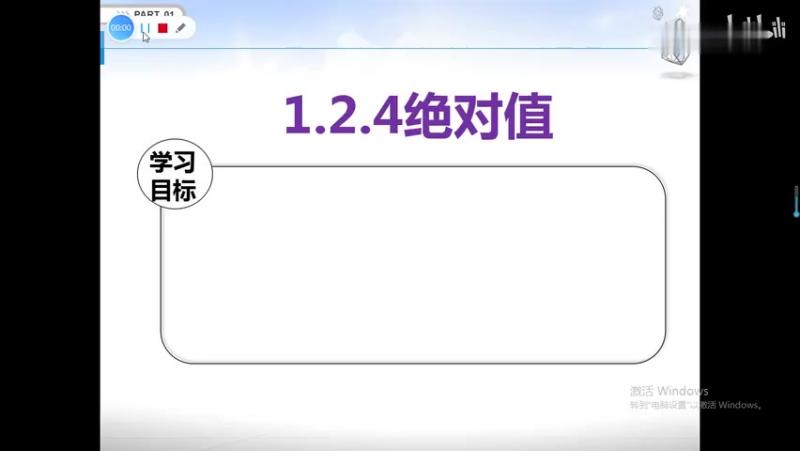 七年级数学上册教学视频 1.2.4绝对值(第一课时)