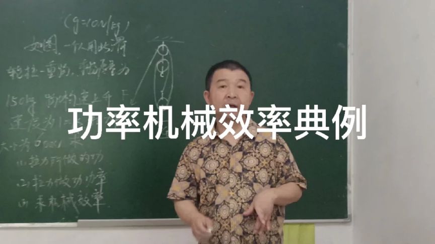 脑出血老师病后凭经验举例功率机械效率典型例子