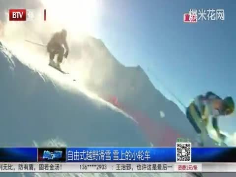 自由式越野滑雪:雪地上的小轮车