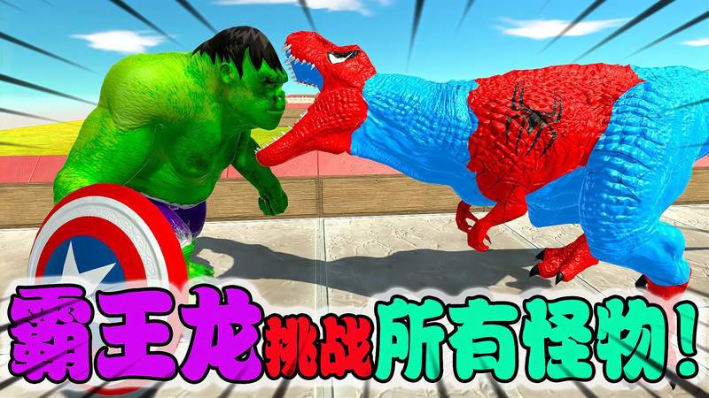 动物战争模拟器:霸王龙挑战所有的怪物!能坚持到几秒?